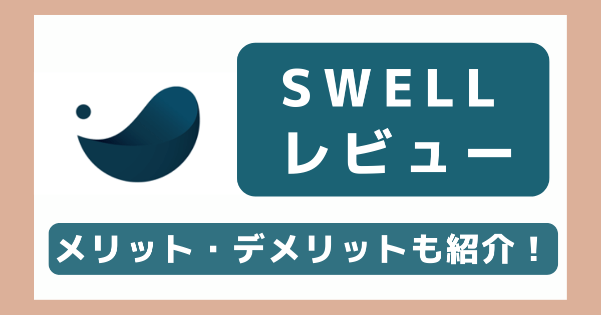 【レビュー】評判の良いSWELLをブログ初心者が2年使ってみた感想 | ゆいまるブログ